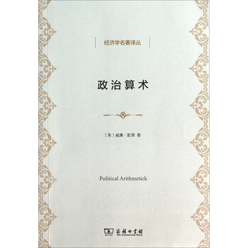 经济学名著译丛：政治算术