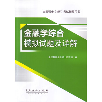  金融学综合模拟试题及详解9787511428820