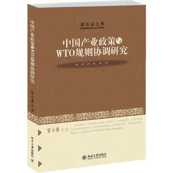 中国产业政策与WTO规则协调研究