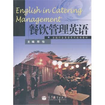 餐饮管理英语(附光盘）9787040295948