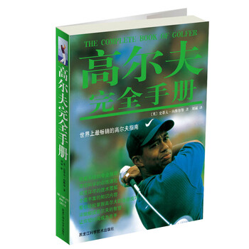 高尔夫完全手册9787538853551黑龙江科学技术
