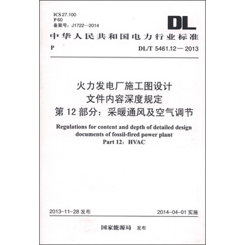 火力发电厂施工图设计文件内容深度规定 第12部分：采暖通风及空气调节（DL/T 5461.12-2013）