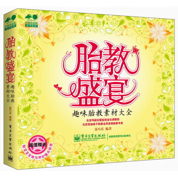 {正版新书}胎教盛宴·趣味胎教素材大全(全彩)9787121222771