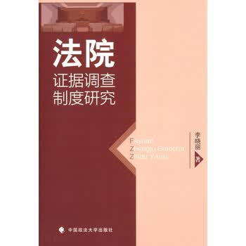 法院证据调查制度研究9787562052678