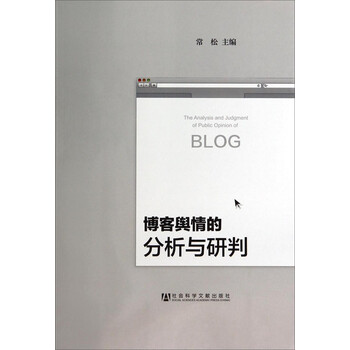 博客舆情的分析与研判