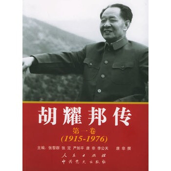 【人民出版社】 胡耀邦传(第一卷)(1915-1976)