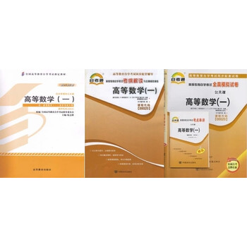 正版00020 0020高等数学（一）微积分教材+自考通考纲解读+自考卷