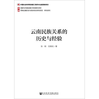 云南民族关系的历史与经验