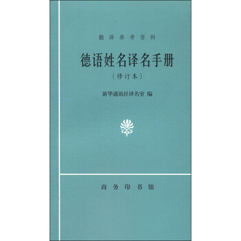 瓦里希德汉大词典 德语姓名译名手册