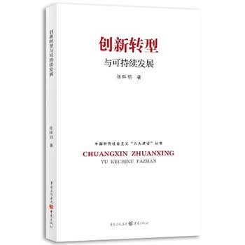 创新转型与可持续发展