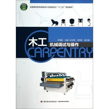 木工机械调试与操作（全国高职高专家具设计与制造专业“十二五”规划教材）