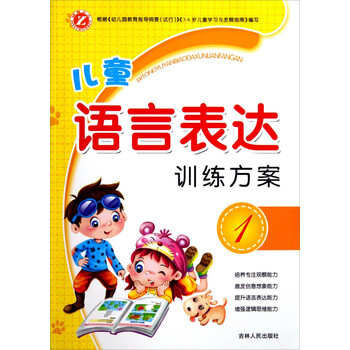 儿童语言表达训练方案（1）