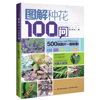 【正版新书】图解种花100问（园艺达人分步图解种花的各种问题，500张图片一看就懂）   97875