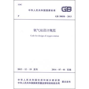 中华人民共和国国家标准（GB 50030-2013）：氧气站设计规范