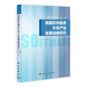 我国软件服务外包产业发展战略研究