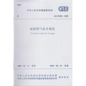 GB 50494-2009 城镇燃气技术规范