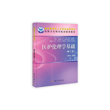 医护伦理学基础（第三版）（共用课）