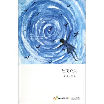 心海拾贝丛书：放飞心灵