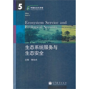 生态系统服务与生态安全 傅伯杰 9787040386035