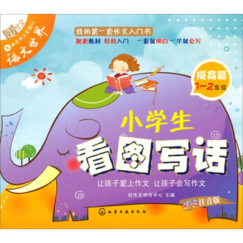 小学生看图写话（提高篇  1～2年级）