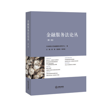 金融服务~~丛(第一卷)9787511861191法律出版