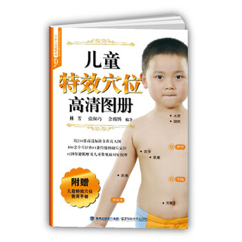 儿童特效穴位高清图册