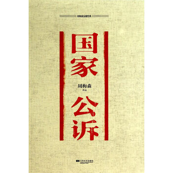 *公诉
