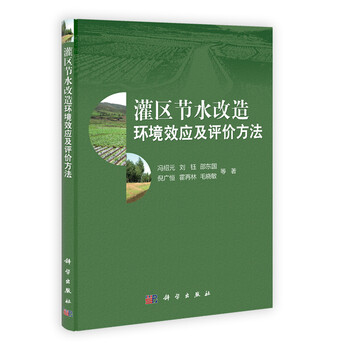 灌区节水改造环境效应及评价方法
