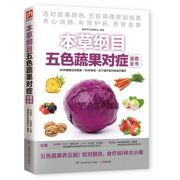 本草纲目五色蔬果对症速查全书
