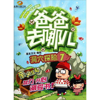 爸爸去哪儿（7）：洞穴探险