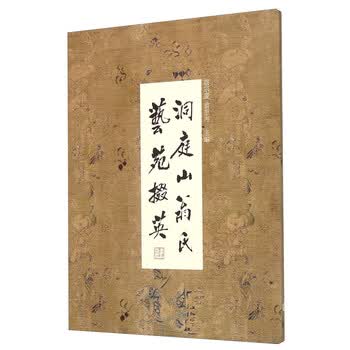 洞庭山翁氏艺苑掇英