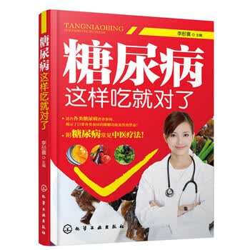 【特价尾货】XY糖尿病这样吃就对了9787122250063