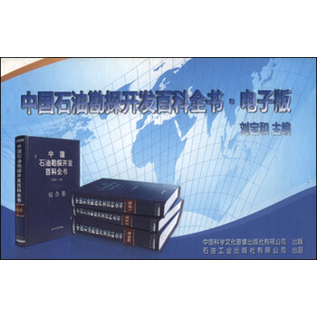 中国石油勘探开发百科全书·电子版