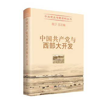 中国共产党与西部大开发