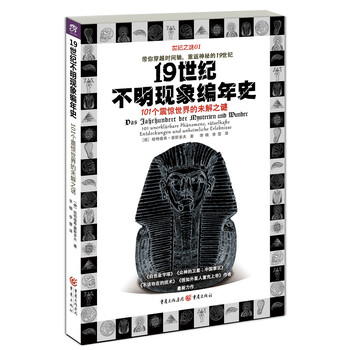 {正版新书}19世纪不明现象编年史：101个震惊世界的未解之谜9787229101107