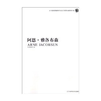阿恩 雅各布森——丹麦建筑大师