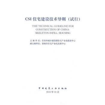 CSI住宅建设技术导则（试行）