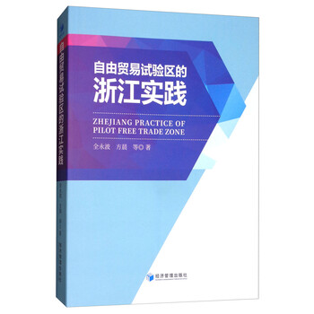 自由贸易试验区的浙江实践