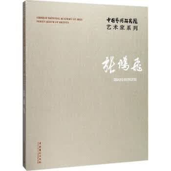 中国艺术研究院艺术家系列张鸿飞