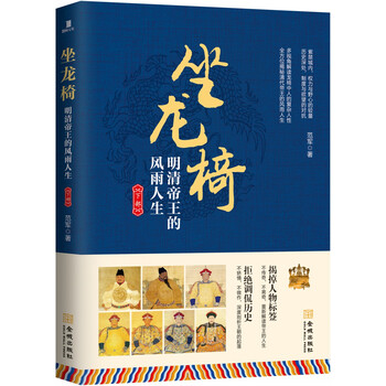 坐龙椅:明清帝王的风雨人生.下部