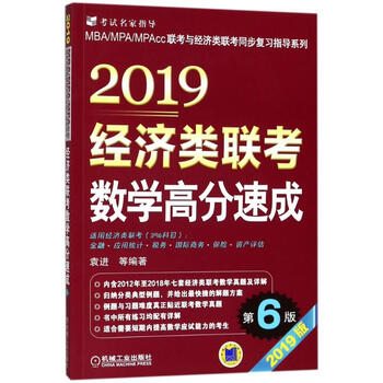 2019经济类联考数学高分速成(第6版)