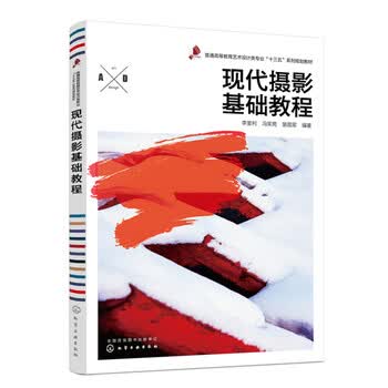 现代摄影基础教程 摄影基础知识初步技能与照相机使用技巧书籍