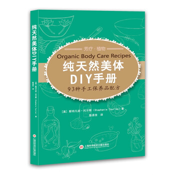 美体DIY手册 93种手工保养品配方手工制作