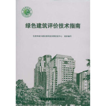 绿色建筑评价技术指南
