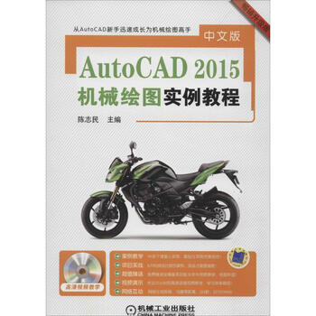 中文版 AutoCAD2015 机械绘图实例教程(升级版)