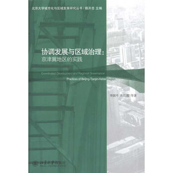 协调发展与区域治理：京津冀地区的实践