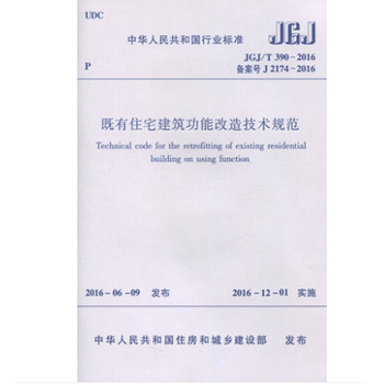 JGJ/T390-2016 既有住宅建筑功能改造技术规范