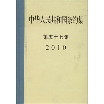 中华人民共和国条约集(57)2010