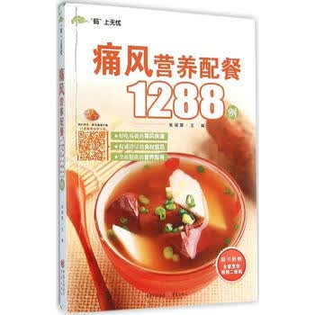 痛风营养配餐1288例