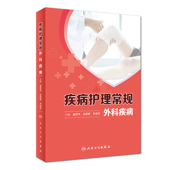 疾病护理常规·外科疾病
